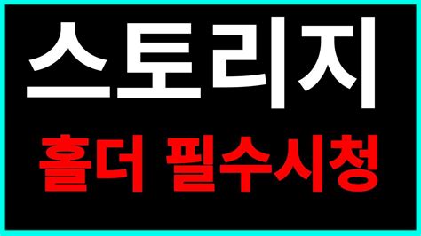 스토리지코인 전망 목표가 자세하게 설명드립니다 홀더분들 필수 시청 Youtube