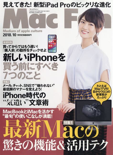 楽天ブックス Mac Fan マックファン 2018年 10月号 雑誌 マイナビ 4910184151084 雑誌