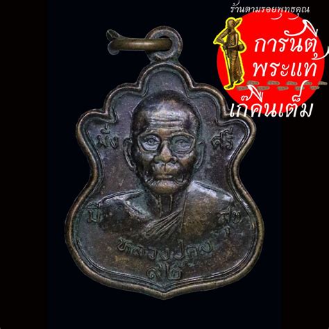 เหรียญ มั่งมีศรีสุข หลวงพ่อคง วัดตะคล้อ อายุ ๙๒ ปี Shopee Thailand