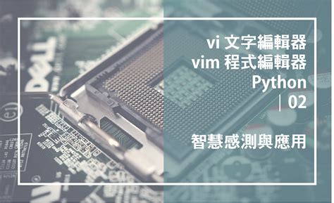【程式學習之路：day43】智慧感測與應用：vi 文字編輯器、vim 程式編輯器、python By 莎莉 Sally 為自己的生涯