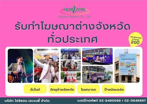 รับทำโฆษณาและจัดงานอีเว้นท์ต่างจังหวัดทั่วประเทศ