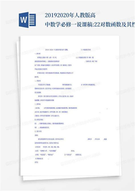 2019 2020年人教版高中数学必修一说课稿 2 2对数函数及其性质Word模板下载 编号qvxzxxza 熊猫办公