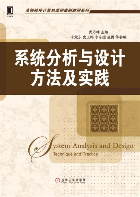 《系统分析与设计：方法及实践》978 7 111 40217 6 Pdf 窦万峰 等 机械工业出版社 电子书下载 简阅读书网
