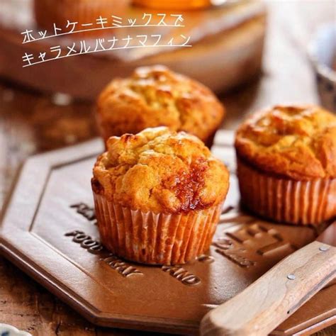 ♡ホットケーキミックスで♡キャラメルバナナマフィン♡【バターなし簡単レシピお菓子】【2025】 バナナ レシピ 簡単 バナナ