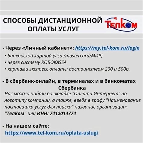 Уважаемые абоненты оплата услуг Telkom помогалки Telkom Мы