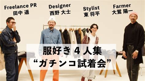 【異業種コラボ】ファッション好き4人が、忖度なしの試着レビューしてみた Youtube