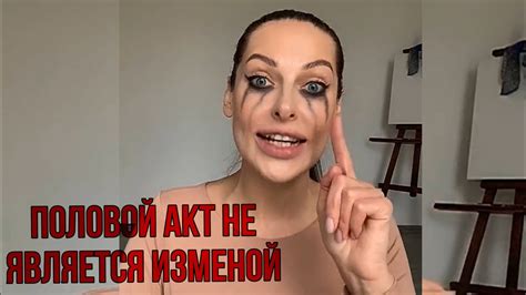ПОЛОВОЙ АКТ НЕ ЯВЛЯЕТСЯ ИЗМЕНОЙ Youtube