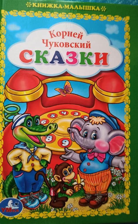Книжка-малышка. Издательство Умка. Сказки. К. Чуковский | отзывы