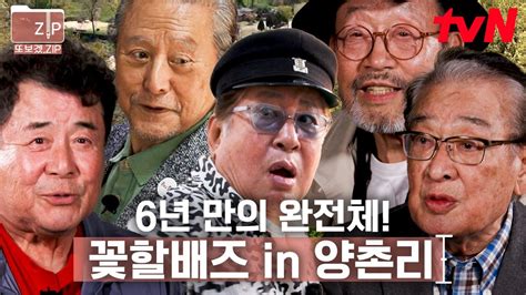 60분 무려 6년 만에 완전체로 등판한 🎉꽃할배즈🎉 양촌리에 다같이 모이니까 너~~무 좋다♥ 회장님네사람들 Youtube