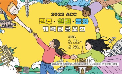 2023 Acc 민주·인권·평화 캐릭터 공모전 공모전 대외활동 링커리어