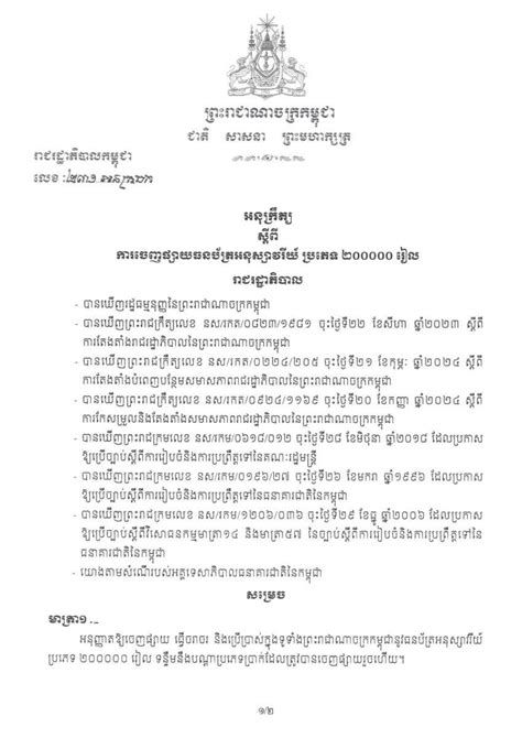 រាជរដ្ឋាភិបាល ចេញអនុក្រឹត្យអនុញ្ញាតឲ្យប្រើប្រាស់ក្រដាសប្រាក់ប្រភេទថ្មី ២សែនរៀល Cnc News