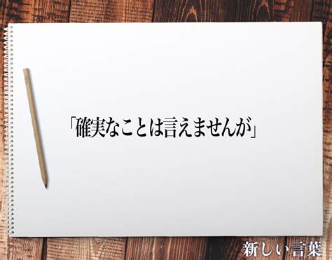 「確実なことは言えませんが」とは？ビジネスメールや敬語の使い方を徹底解釈 新しい言葉