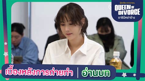 [ซับไทย] เบื้องหลังการอ่านบท ราชินีหย่าร้าง Queen Of Divorce ดูได้ที่viu Youtube