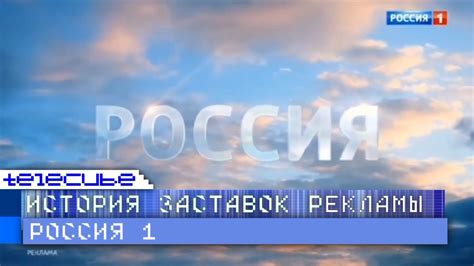 История рекламных заставок телеканала Россия 1 Remaster Youtube