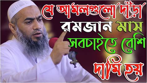 যে আমলগুলো দাঁড়া রমজান মাস সবচাইতে বেশি দামি হয় Mufti Mustakunnabi