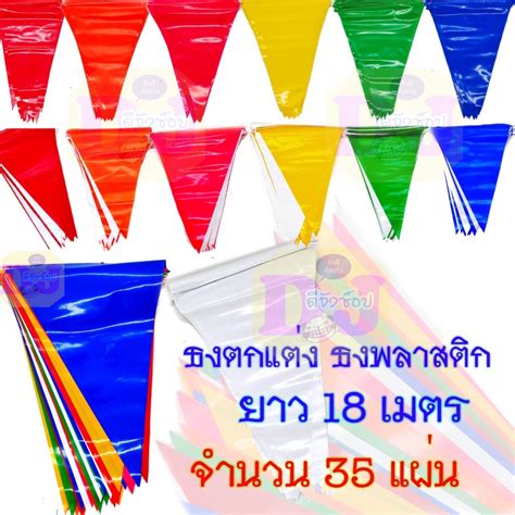 ธงราว 18 เมตร ธงงานวัด ธงหลากสี ธงตกแต่ง ธงราว 7 สี ธงสีล้วน 35 แผ่น ธงขาวแดง ธงพลาสติก ธงแต่ง