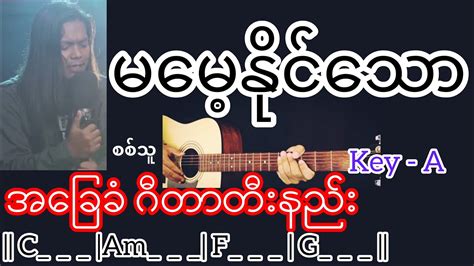 မမေ့နိုင်သော စစ်သူ Guitar Chord ဂီတာတီးနည်း Youtube