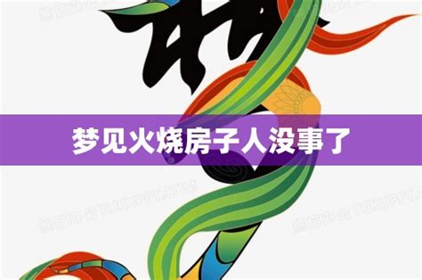 梦见火烧房子人没事了 命理解梦
