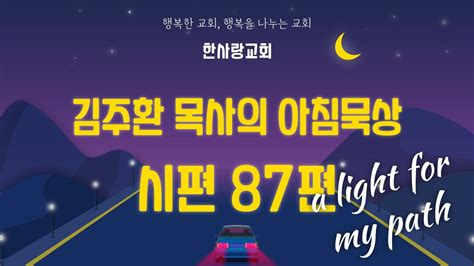 김주환 목사의 아침묵상 149사람을 세우는 교회 Youtube