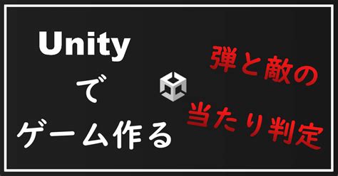 【unity】2dシューティングを作る ～弾と敵の当たり判定～