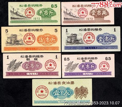 四川省阿坝州松潘县1972年粮票、油票大全套（少见、精美！） 价格50元 Se96574354 粮票 零售 7788收藏收藏热线