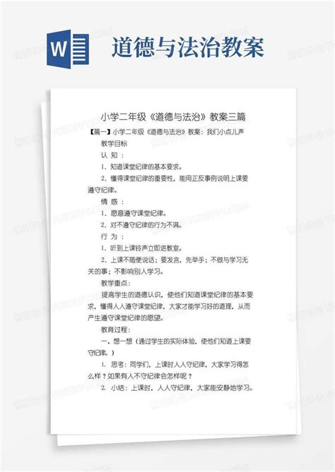 好用的小学二年级《道德与法治》教案三篇word模板下载编号qowrygaq熊猫办公