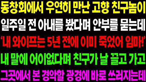 실화사연 동창회에서 우연히 만난 고향 친구가 일주일 전 아내를 봤다며 안부를 묻는데 내 아내는 죽었어 내 말에 친구가 날