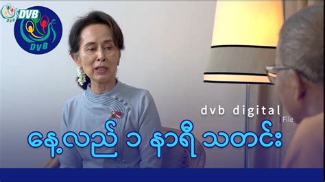 Dvb Digital နေ့လယ် ၁ နာရီ သတင်း ၁၉ ရက် အောက်တိုဘာလ ၂၀၂၄ Youtube