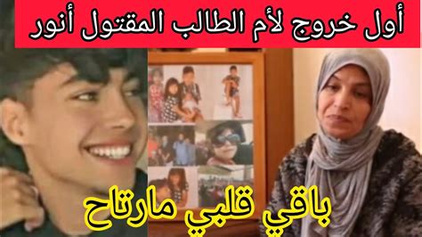 عاجل أول ظهور لأم الشاب المقتول أنور العتماني تطالب بتعميق البحت لكشف