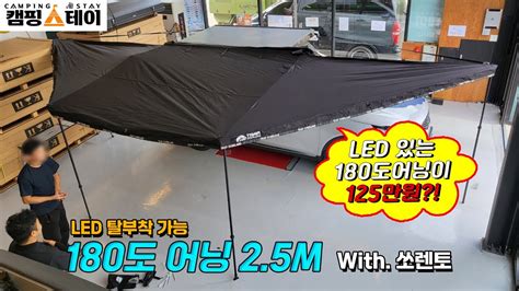 광주 Led 탈부착 가능한 25m 사이즈 180도어닝 봄여름가을겨울 4계절 캠핑차박낚시여행나들이에 사용하기 좋은 햇빛 자동차 차량 그늘막 캠핑스테이