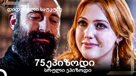 დიდებული საუკუნე 75 ეპიზოდი Youtube