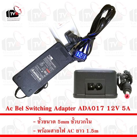 Ac Bel Switching Adapter Ada017 12v 5a ขั้วขนาด 5mm ขั้วบวกใน พร้อม