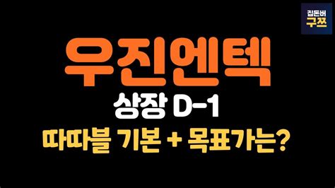우진엔텍 대신밸런스스팩17호 상장일 매도 우진엔텍 유통금액 61억 따따블에 팔아도 아깝다 Youtube