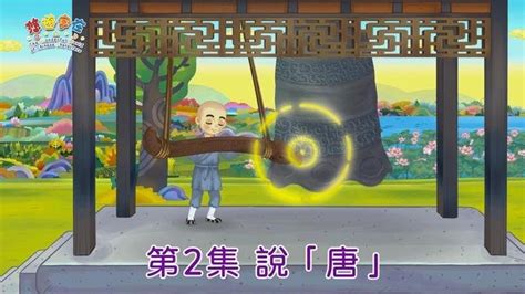 悠遊字在第五季 第二集 說「唐」 預告搶先看 Gjwpluswatchparty 文章 品德心靈寶盒 乾淨世界 運用科技