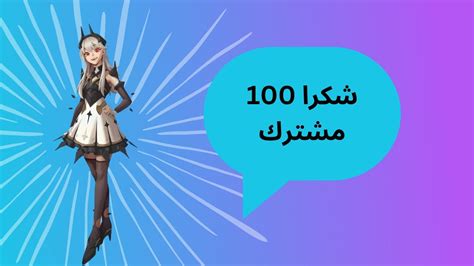 لحضه وصولي الى 100 مشترك 🥰 Youtube