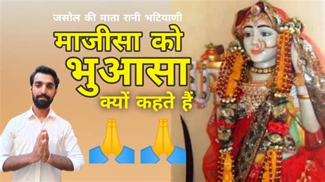 जसोल की माता रानी भटियाणी को भुआसा क्यों कहते हैं 🙏 Jasol Ki Majisa Ko