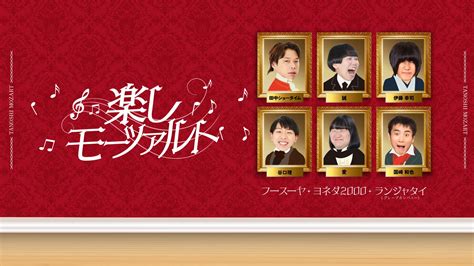 ケンドーコバヤシ＆ハリウッドザコシショウ参戦！春のラフフェスin森ノ宮2024、追加公演決定！楽しモーツァルトやタイマン舞台も