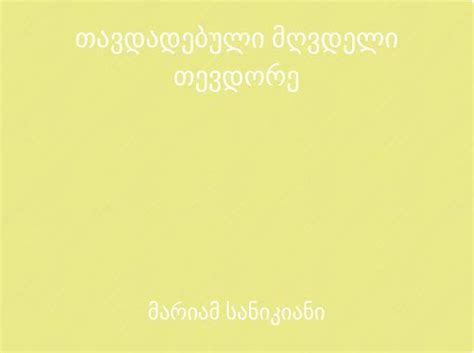 თავდადებული მღვდელი თევდორე Free Stories Online Create Books For