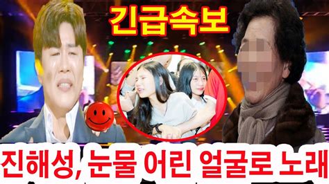 진해성이 미쳤다 콘서트 Mr에서 공연하는 동안 서울 최초의 트로트2 진해성은 엄마가 보고 싶어서 노래를 못한다 그의 얼굴은 눈물로 가득 차 있습니다 청중은 울고