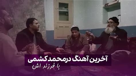 آخرین آهنگ مرحوم در محمد کشمی با پسر اش جاوید کشمی Youtube