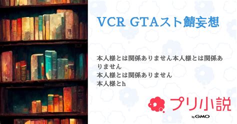 Vcr Gtaスト鯖妄想 全52話 【連載中】（水神雪～suishinn Yuki～📕さんの小説） 無料スマホ夢小説ならプリ小説 Bygmo