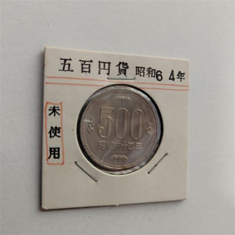 Yahooオークション 未使用品 旧500円硬貨 昭和64年 五百円硬貨 旧硬