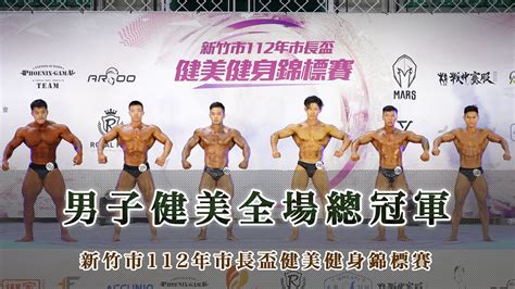 男子健美全場總冠軍｜新竹市112年市長盃健美健身錦標賽｜新竹市立體育館 Youtube