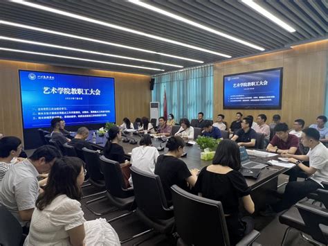 艺术学院召开期末教职工大会 四川旅游学院艺术设计学院（休闲农业与乡村旅游研究设计中心）