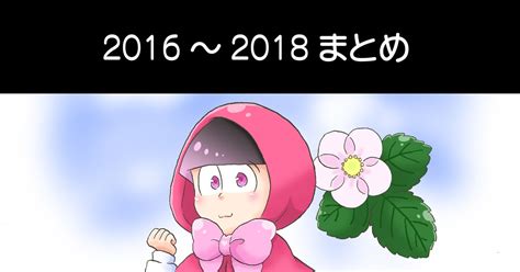 Bl松 【bl松】2016～2018まとめ はるかぜ杪のイラスト Pixiv