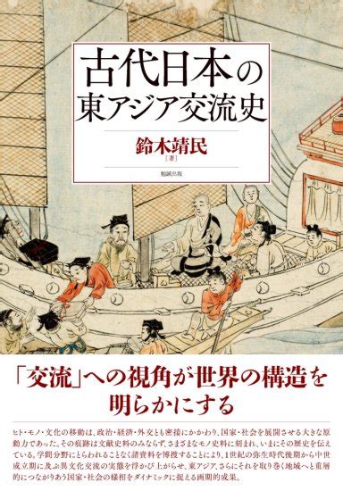古代日本の東アジア交流史 978 4 585 22160 9 8800円 Zen Cart 日本語版 The Art