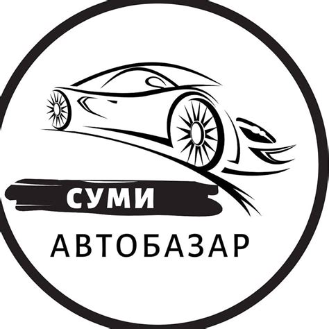 Автобазар Сумы