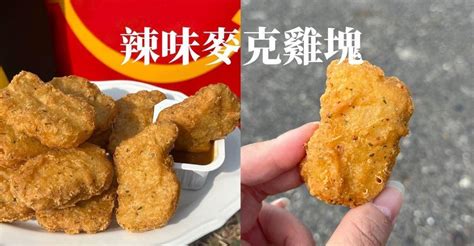 麥當勞辣味麥克雞塊回歸！只販售21天！趕快吃一波！ 發胖版｜popdaily 波波黛莉