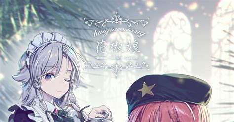 東方 エア例大祭新刊？『花椒娘』 ゾウノセのマンガ 漫画 エア例大祭 十六夜咲夜 Pixiv