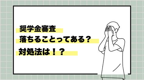 奨学金の保証人が不要な機関保証とは？申し込み時や採用後の流れなども解説！ スクモア